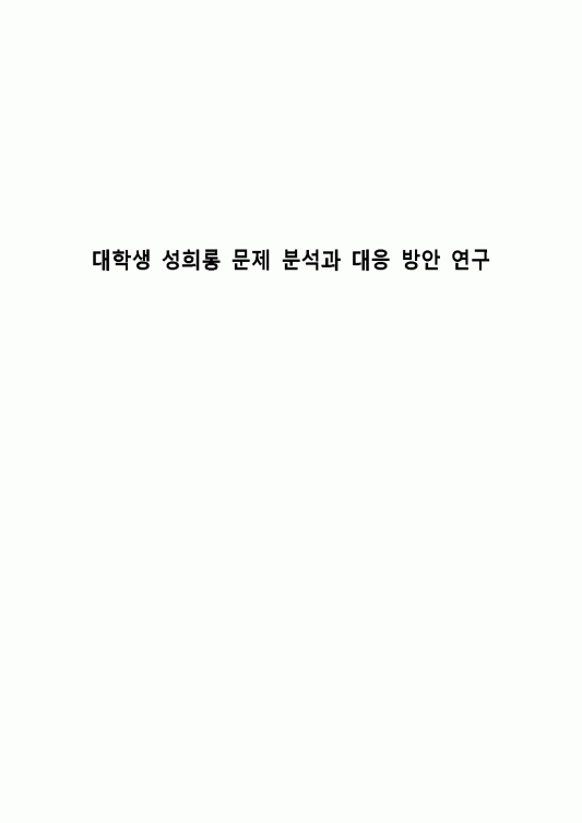 대학생 성희롱 문제 분석과 대응 방안 연구