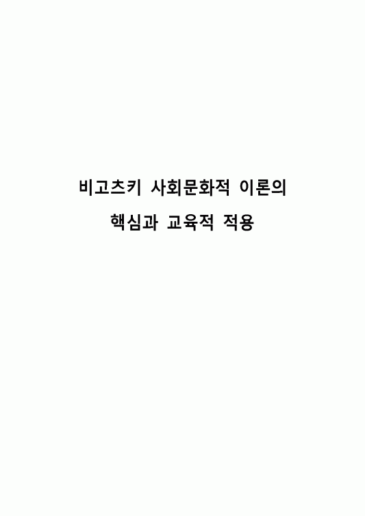 비고츠키 사회문화적 이론의 핵심과 교육적 적용