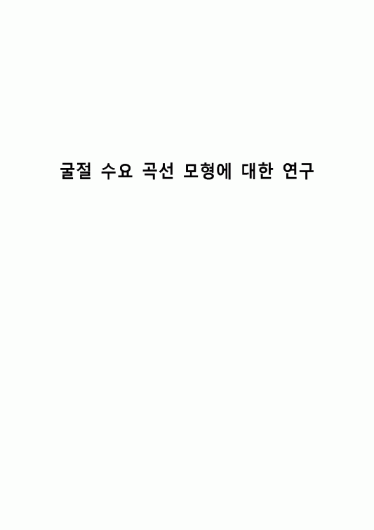 굴절 수요 곡선 모형에 대한 연구