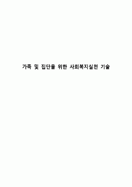 가족 및 집단을 위한 사회복지실천 기술