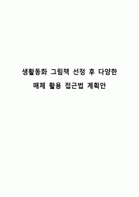 생활동화 그림책 선정 후 다양한 매체 활용 접근법 계획안