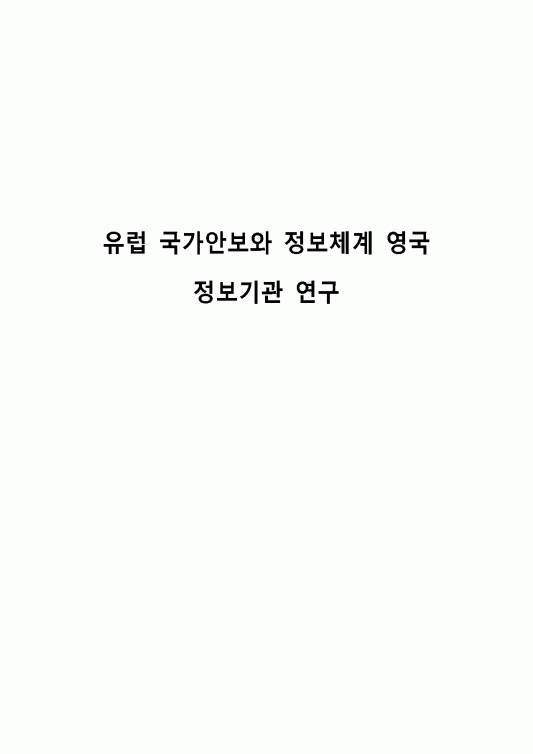 유럽 국가안보와 정보체계 영국 정보기관 연구