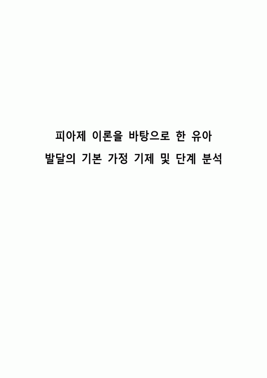 피아제 이론을 바탕으로 한 유아 발달의 기본 가정 기제 및 단계 분석