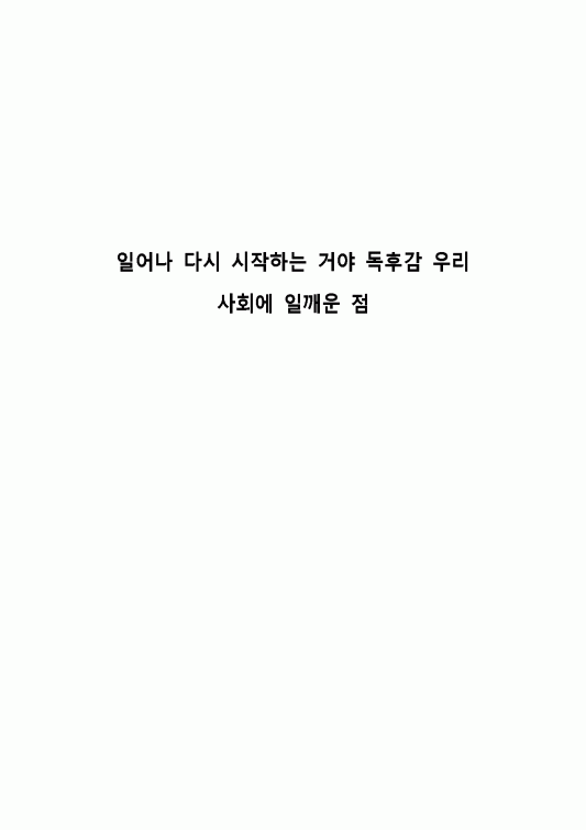 일어나 다시 시작하는 거야 독후감 우리 사회에 일깨운 점