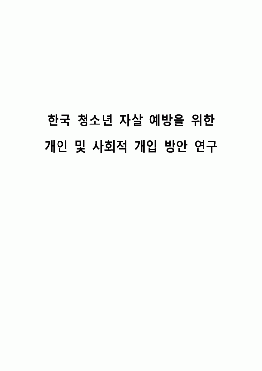 한국 청소년 자살 예방을 위한 개인 및 사회적 개입 방안 연구