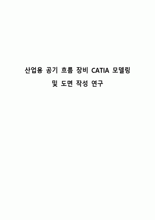 산업용 공기 흐름 장비 CATIA 모델링 및 도면 작성 연구