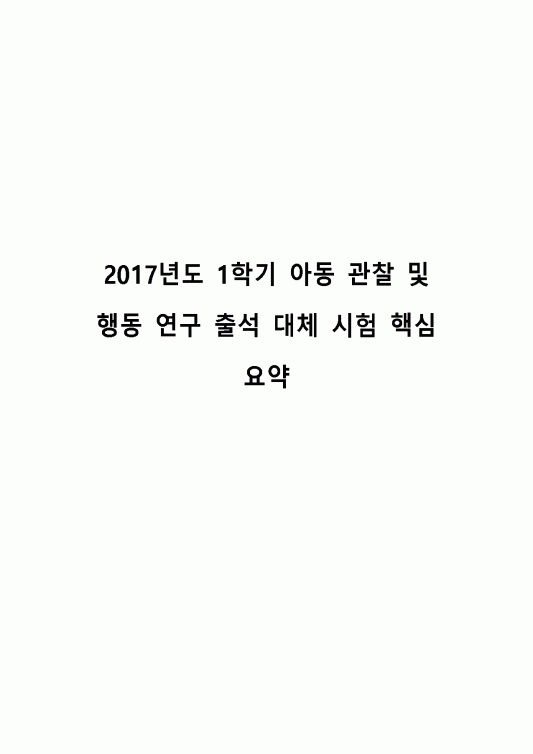 2017년도 1학기 아동 관찰 및 행동 연구 출석 대체 시험 핵심 요약