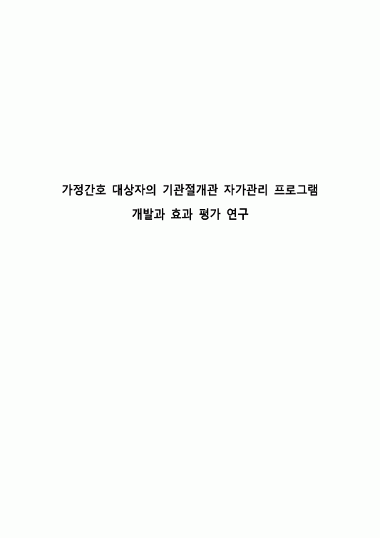 가정간호 대상자의 기관절개관 자가관리 프로그램 개발과 효과 평가 연구