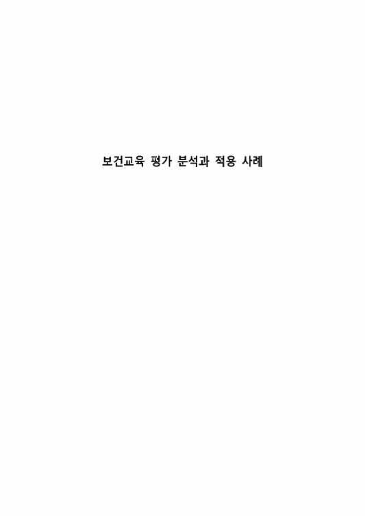 보건교육 평가 분석과 적용 사례