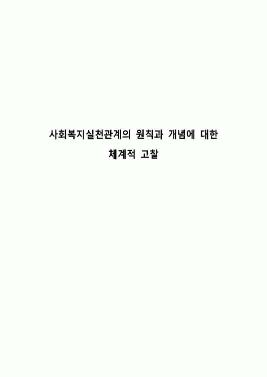 사회복지실천관계의 원칙과 개념에 대한 체계적 고찰