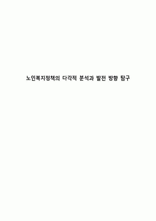 노인복지정책의 다각적 분석과 발전 방향 탐구