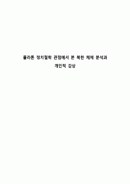 플라톤 정치철학 관점에서 본 북한 체제 분석과 개인적 감상