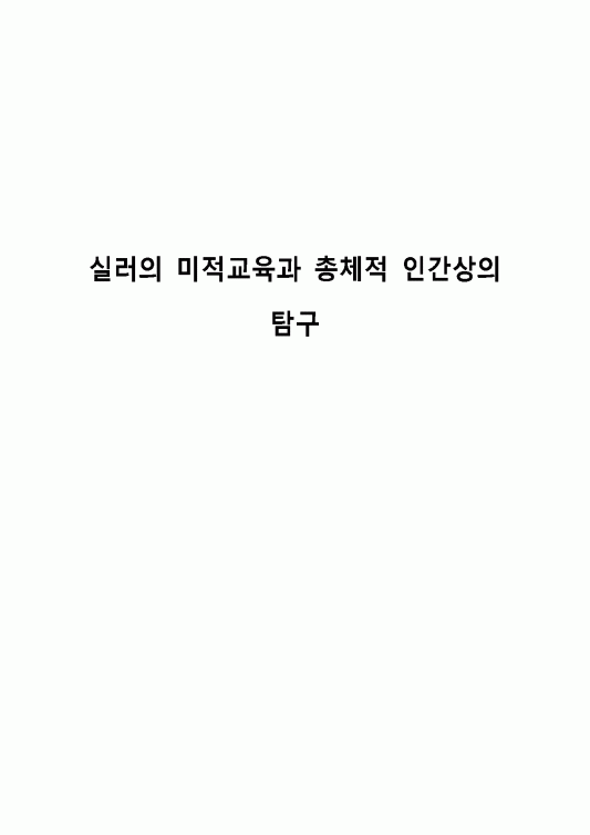 실러의 미적교육과 총체적 인간상의 탐구
