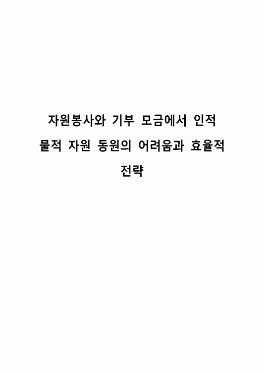 자원봉사와 기부 모금에서 인적 물적 자원 동원의 어려움과 효율적 전략