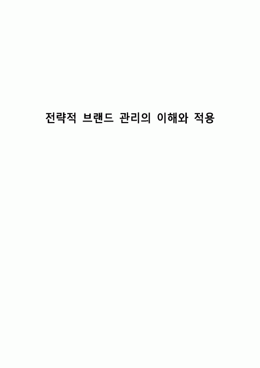 전략적 브랜드 관리의 이해와 적용
