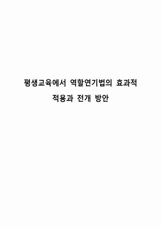 평생교육에서 역할연기법의 효과적 적용과 전개 방안