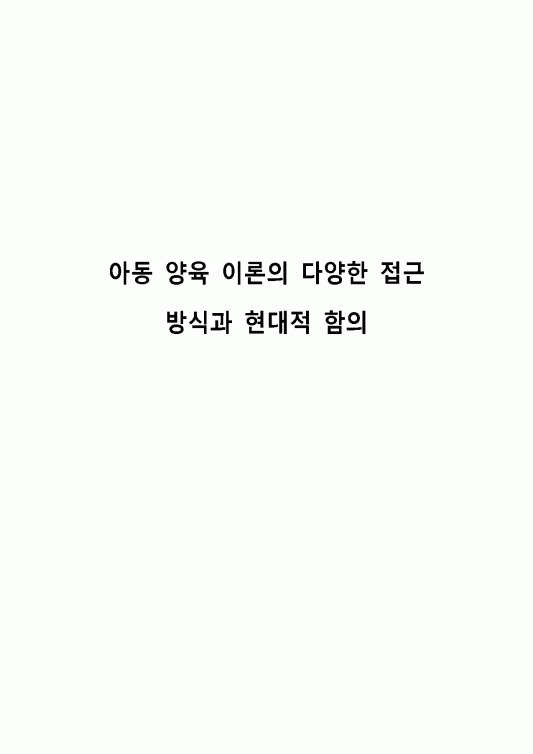 아동 양육 이론의 다양한 접근 방식과 현대적 함의