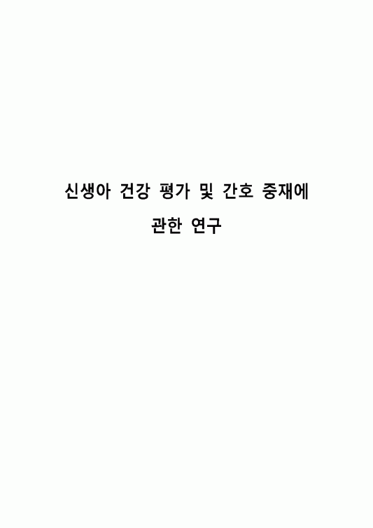 신생아 건강 평가 및 간호 중재에 관한 연구