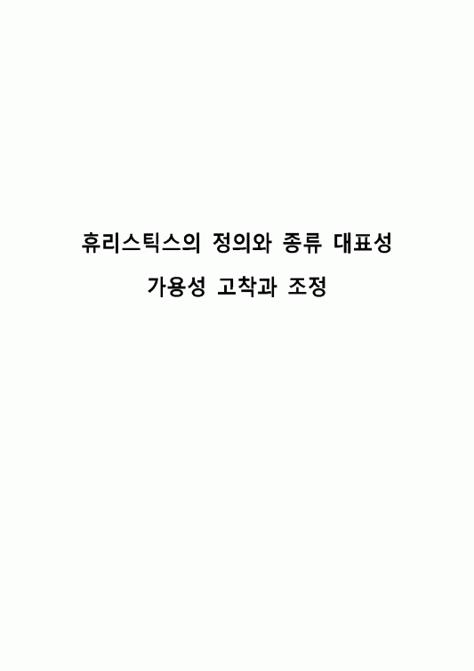 휴리스틱스의 정의와 종류 대표성 가용성 고착과 조정