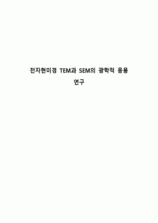 전자현미경 TEM과 SEM의 광학적 응용 연구