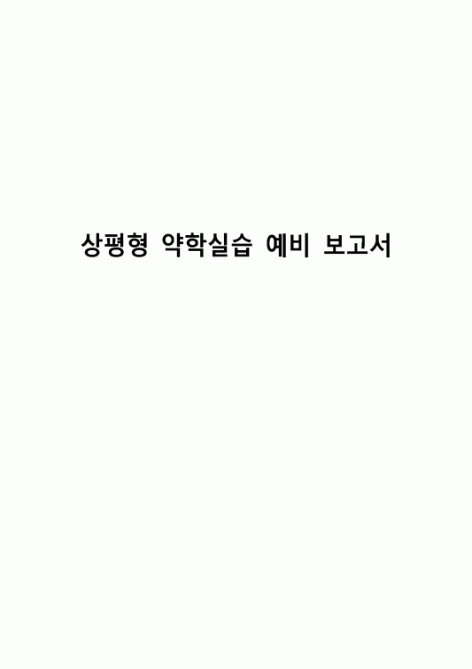 상평형 약학실습 예비 보고서