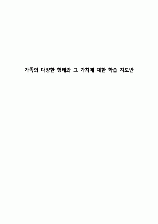 가족의 다양한 형태와 그 가치에 대한 학습 지도안