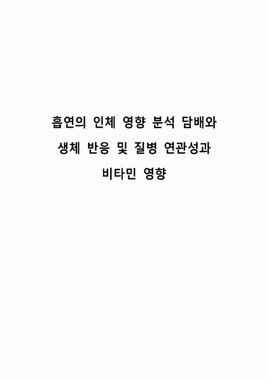 흡연의 인체 영향 분석 담배와 생체 반응 및 질병 연관성과 비타민 영향