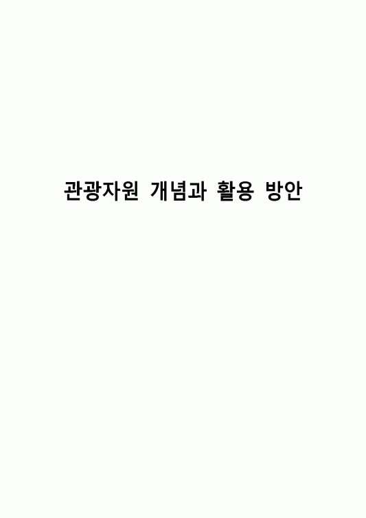 관광자원 개념과 활용 방안