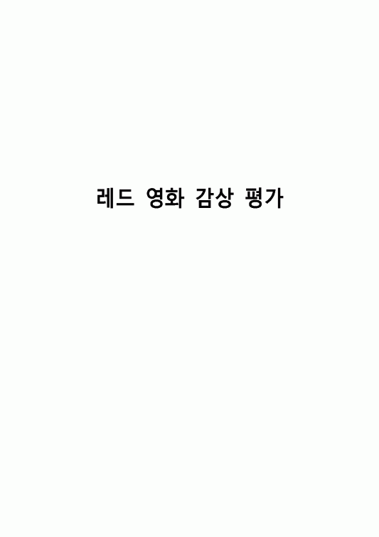 레드 영화 감상 평가