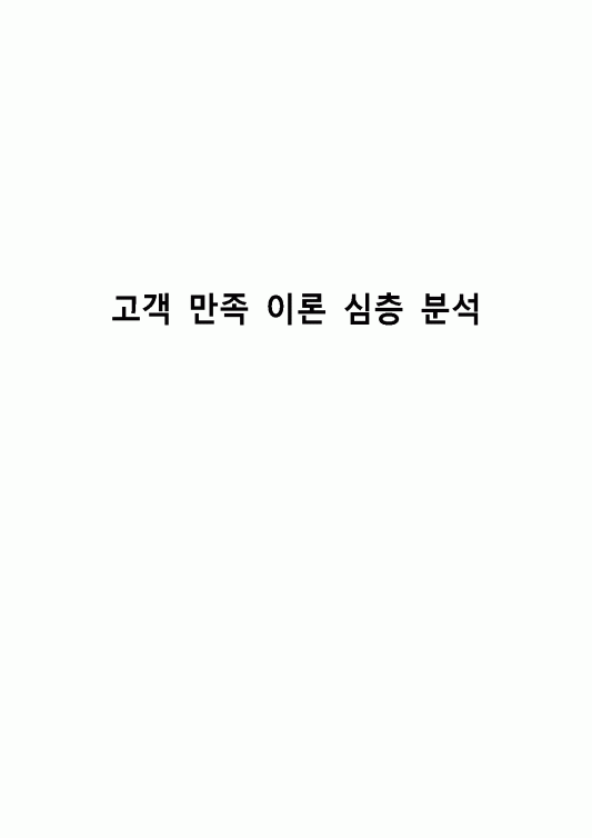 고객 만족 이론 심층 분석