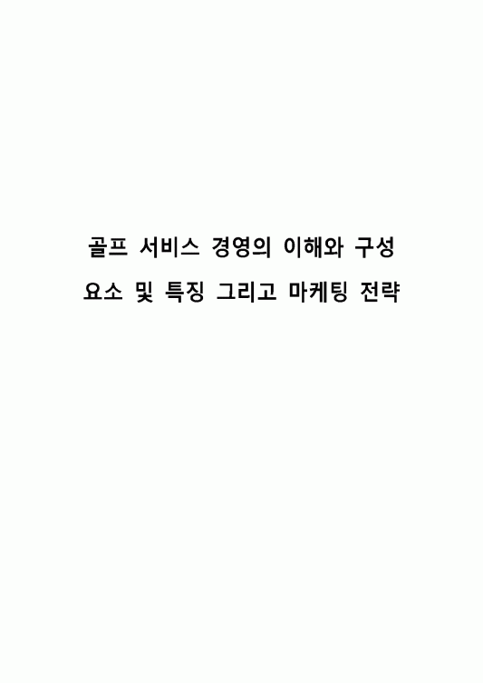골프 서비스 경영의 이해와 구성 요소 및 특징 그리고 마케팅 전략