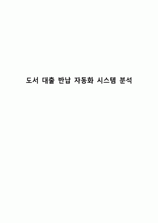 도서 대출 반납 자동화 시스템 분석