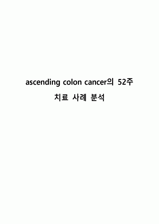ascending colon cancer의 52주 치료 사례 분석