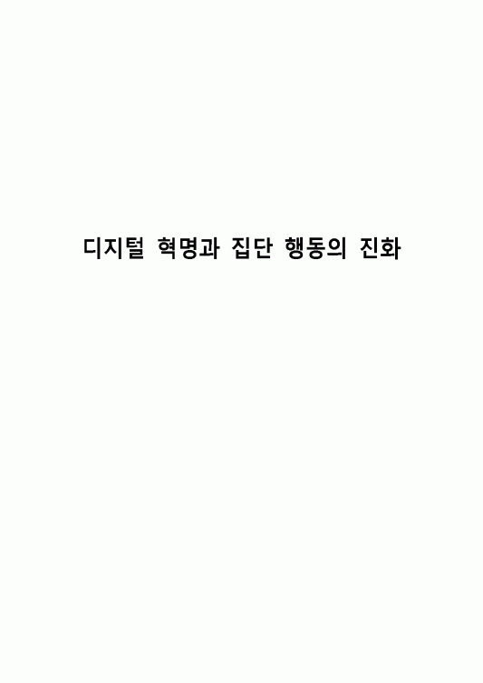 디지털 혁명과 집단 행동의 진화