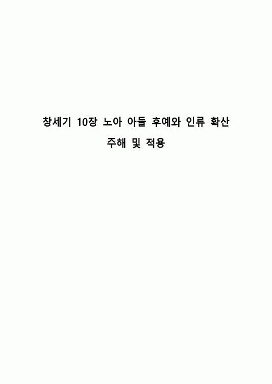 창세기 10장 노아 아들 후예와 인류 확산 주해 및 적용