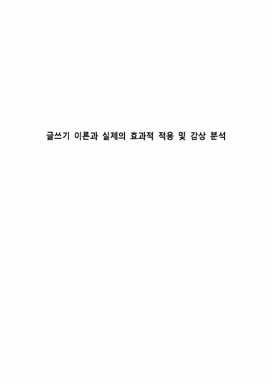글쓰기 이론과 실제의 효과적 적용 및 감상 분석