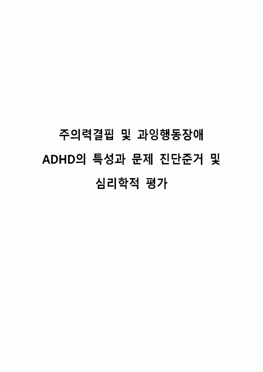 주의력결핍 및 과잉행동장애 ADHD의 특성과 문제 진단준거 및 심리학적 평가