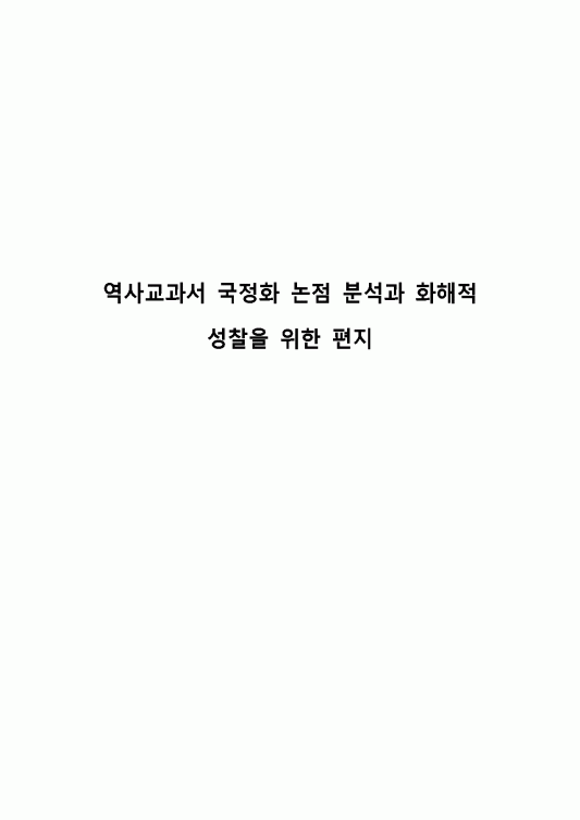 역사교과서 국정화 논점 분석과 화해적 성찰을 위한 편지