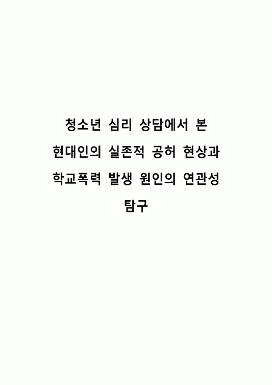 청소년 심리 상담에서 본 현대인의 실존적 공허 현상과 학교폭력 발생 원인의 연관성 탐구