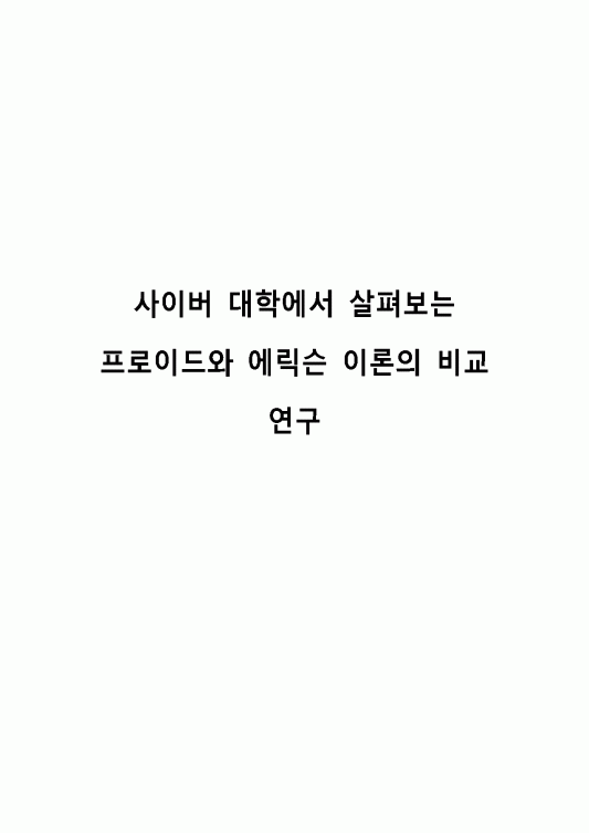 사이버 대학에서 살펴보는 프로이드와 에릭슨 이론의 비교 연구