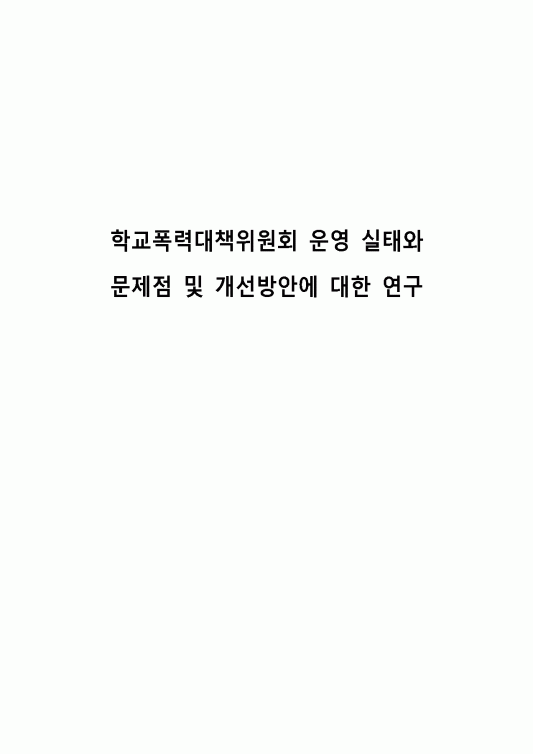 학교폭력대책위원회 운영 실태와 문제점 및 개선방안에 대한 연구