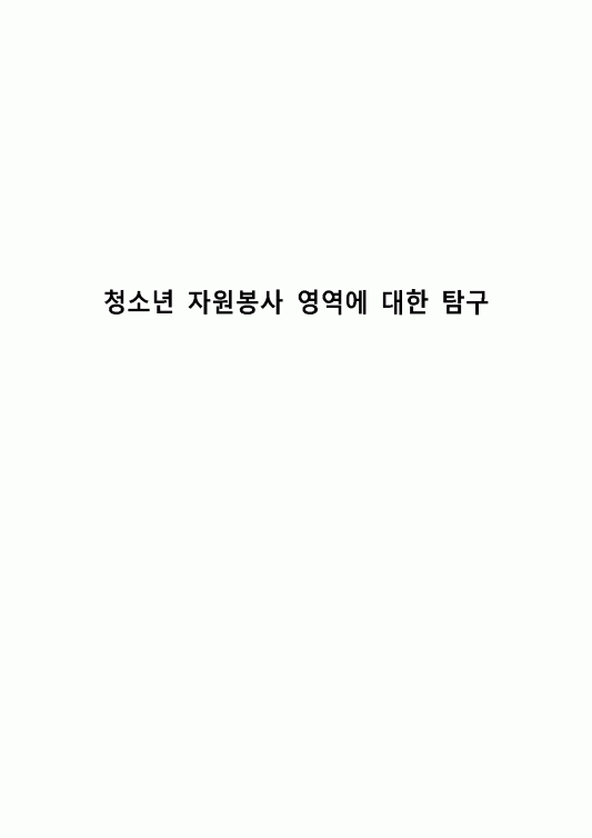 청소년 자원봉사 영역에 대한 탐구