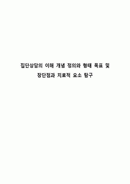 집단상담의 이해 개념 정의와 형태 목표 및 장단점과 치료적 요소 탐구