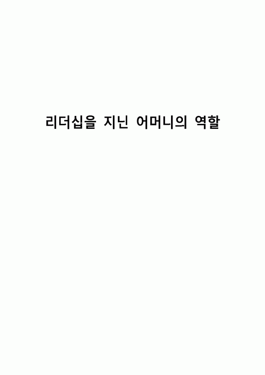 리더십을 지닌 어머니의 역할