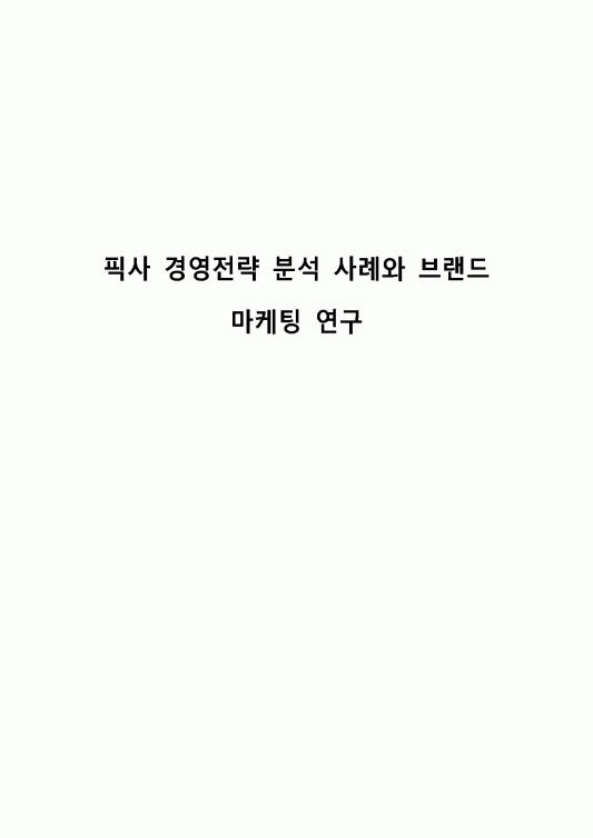 픽사 경영전략 분석 사례와 브랜드 마케팅 연구