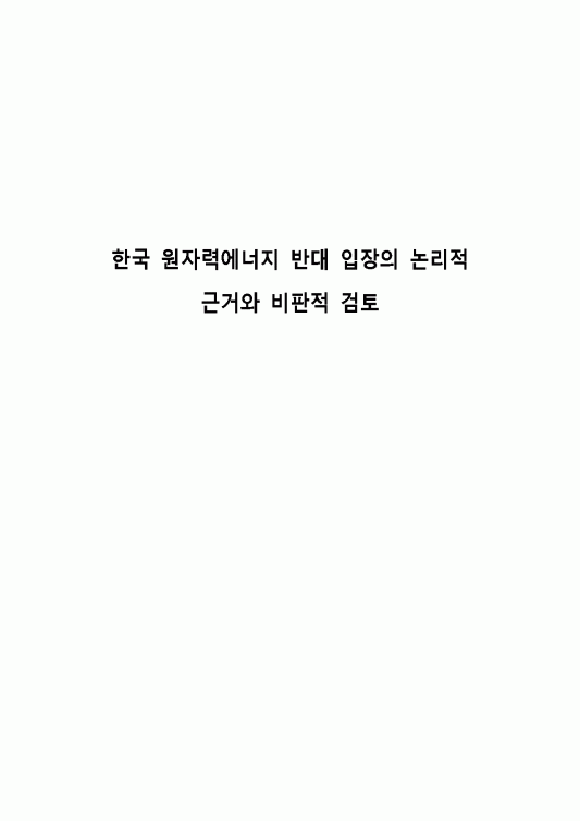 한국 원자력에너지 반대 입장의 논리적 근거와 비판적 검토