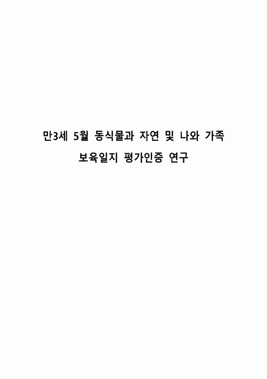 만3세 5월 동식물과 자연 및 나와 가족 보육일지 평가인증 연구