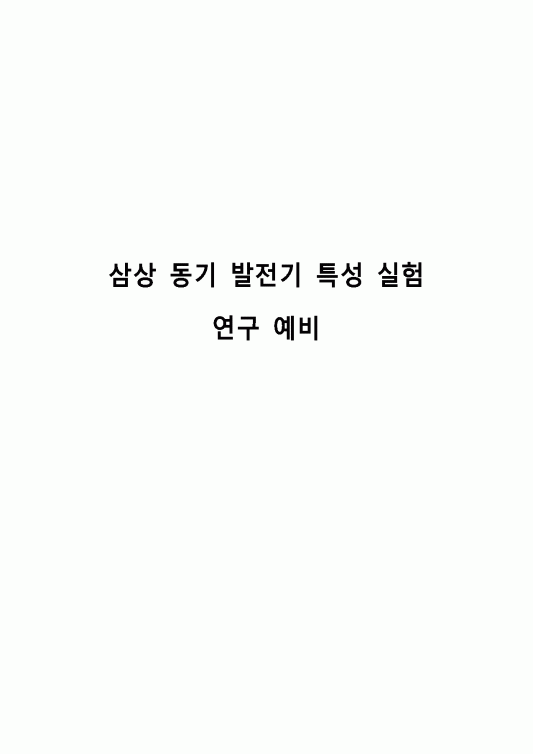 삼상 동기 발전기 특성 실험 연구 예비