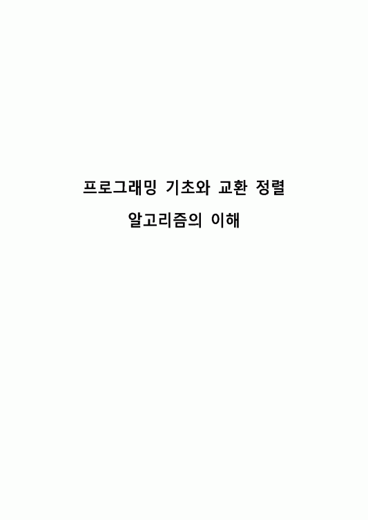 프로그래밍 기초와 교환 정렬 알고리즘의 이해
