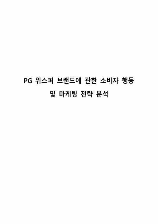 PG 위스퍼 브랜드에 관한 소비자 행동 및 마케팅 전략 분석